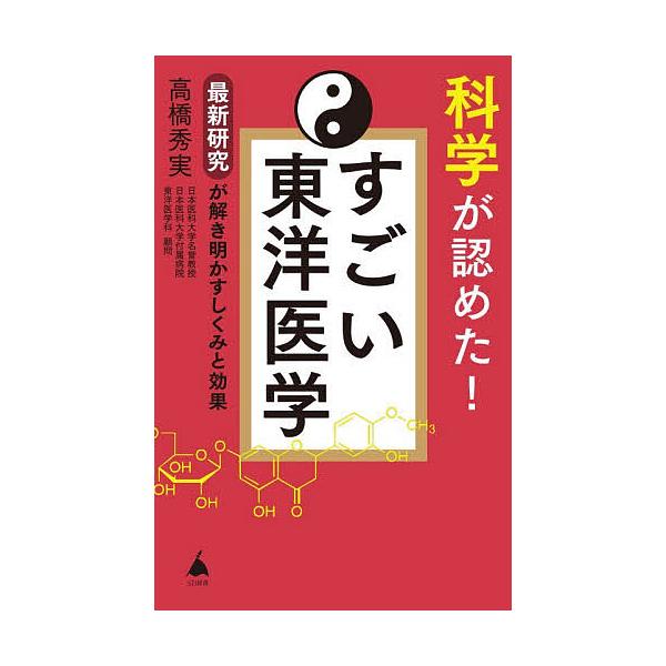 ※商品画像はイメージや仮デザインが含まれている場合があります。帯の有無など実際と異なる場合があります。著:高橋秀実出版社:SBクリエイティブ発売日:2026年05月シリーズ名等:SB新書 ７３４キーワード:科学が認めた！すごい東洋医学最新研...