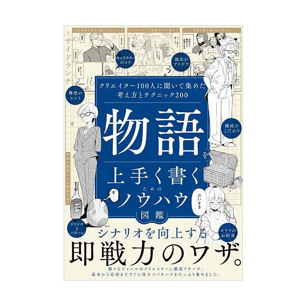 ※商品画像はイメージや仮デザインが含まれている場合があります。帯の有無など実際と異なる場合があります。著:サイドランチ出版社:SBクリエイティブ発売日:2026年06月キーワード:物語を上手く書くためのノウハウ図鑑クリエイター１００人に聞い...
