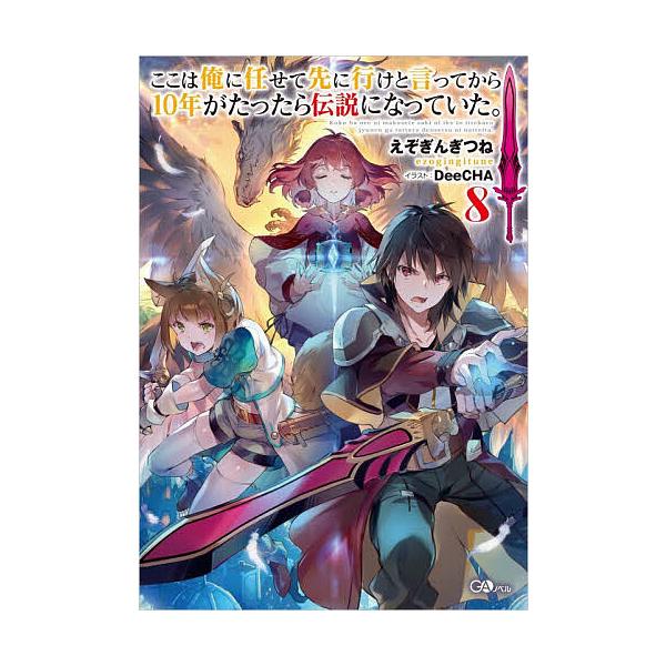 【発売日：2026年07月15日】※商品画像はイメージや仮デザインが含まれている場合があります。帯の有無など実際と異なる場合があります。出版社:SBクリエイテ発売日:2026年07月15日シリーズ名等:GAノベルキーワード:ここは俺に任せて...