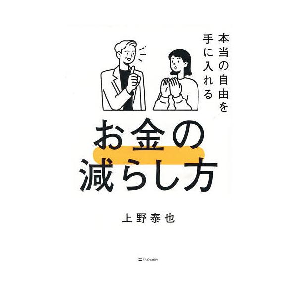 ※商品画像はイメージや仮デザインが含まれている場合があります。帯の有無など実際と異なる場合があります。著:上野泰也出版社:SBクリエイティブ発売日:2026年01月キーワード:本当の自由を手に入れるお金の減らし方上野泰也 ビジネス書 ほんと...