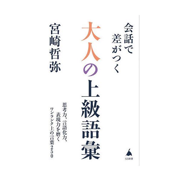 ※商品画像はイメージや仮デザインが含まれている場合があります。帯の有無など実際と異なる場合があります。著:宮崎哲弥出版社:SBクリエイティブ発売日:2026年03月シリーズ名等:SB新書 ７２８キーワード:会話で差がつく大人の上級語彙思考力...