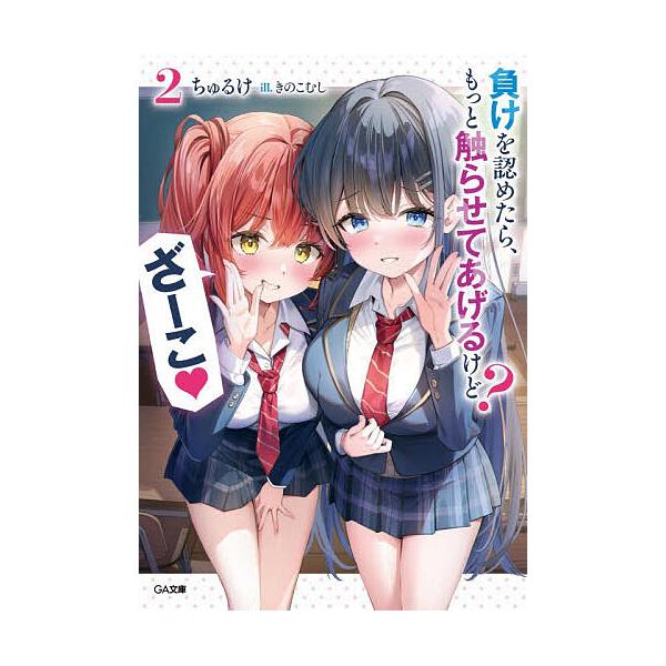 【発売日：2026年07月15日】※商品画像はイメージや仮デザインが含まれている場合があります。帯の有無など実際と異なる場合があります。出版社:SBクリエイテ発売日:2026年07月15日シリーズ名等:GA文庫ち ０４−０２キーワード:負け...