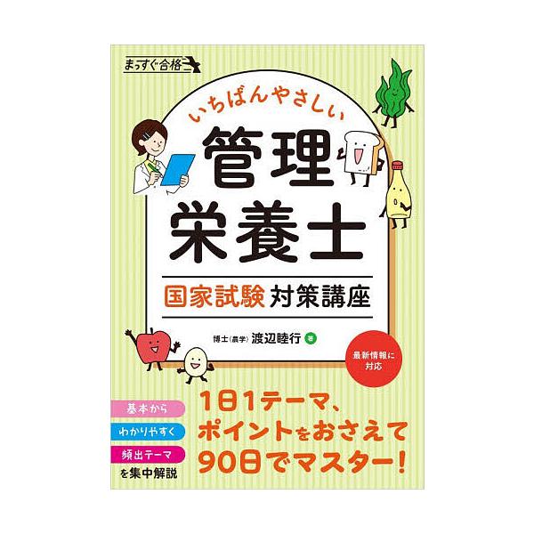※商品画像はイメージや仮デザインが含まれている場合があります。帯の有無など実際と異なる場合があります。著:渡辺睦行出版社:SBクリエイティブ発売日:2026年07月シリーズ名等:まっすぐ合格キーワード:いちばんやさしい管理栄養士国家試験対策...