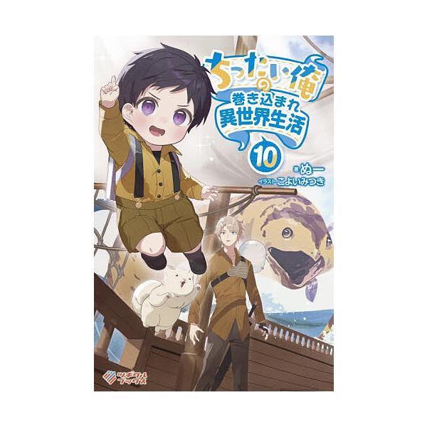 ※商品画像はイメージや仮デザインが含まれている場合があります。帯の有無など実際と異なる場合があります。著:ぬー出版社:ツギクル発売日:2025年12月シリーズ名等:ツギクルブックス巻数:10巻キーワード:ちったい俺の巻き込まれ異世界生活１０...