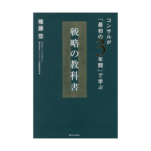 ※商品画像はイメージや仮デザインが含まれている場合があります。帯の有無など実際と異なる場合があります。著:権藤悠出版社:SBクリエイティブ発売日:2026年03月キーワード:コンサルが「最初の３年間」で学ぶ戦略の教科書権藤悠 ビジネス書 こ...