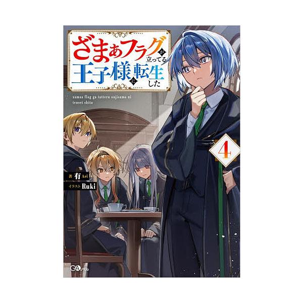 ※商品画像はイメージや仮デザインが含まれている場合があります。帯の有無など実際と異なる場合があります。著:有出版社:SBクリエイティブ発売日:2026年06月シリーズ名等:GAノベル巻数:4巻キーワード:ざまぁフラグが立ってる王子様に転生し...