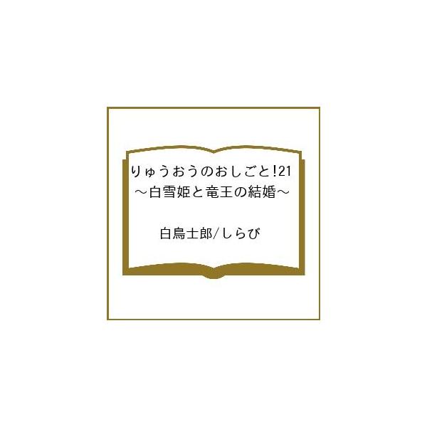 【発売日：2026年07月15日】※商品画像はイメージや仮デザインが含まれている場合があります。帯の有無など実際と異なる場合があります。白鳥士郎　しらび出版社:SBクリエイティブ発売日:2026年07月15日シリーズ名等:GA文庫キーワード...
