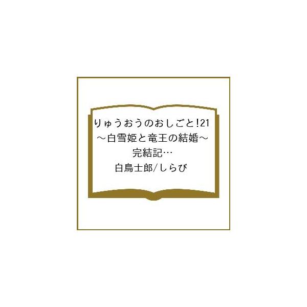 【発売日：2026年07月15日】※商品画像はイメージや仮デザインが含まれている場合があります。帯の有無など実際と異なる場合があります。白鳥士郎　しらび出版社:SBクリエイティブ発売日:2026年07月15日シリーズ名等:GA文庫キーワード...