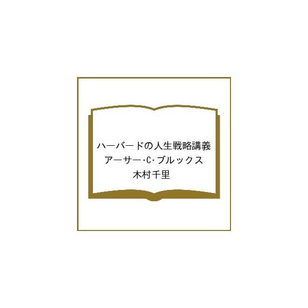 【発売日：2026年09月17日】※商品画像はイメージや仮デザインが含まれている場合があります。帯の有無など実際と異なる場合があります。アーサー・C・ブルックス　木村千里出版社:SBクリエイティブ発売日:2026年09月17日キーワード:ハ...