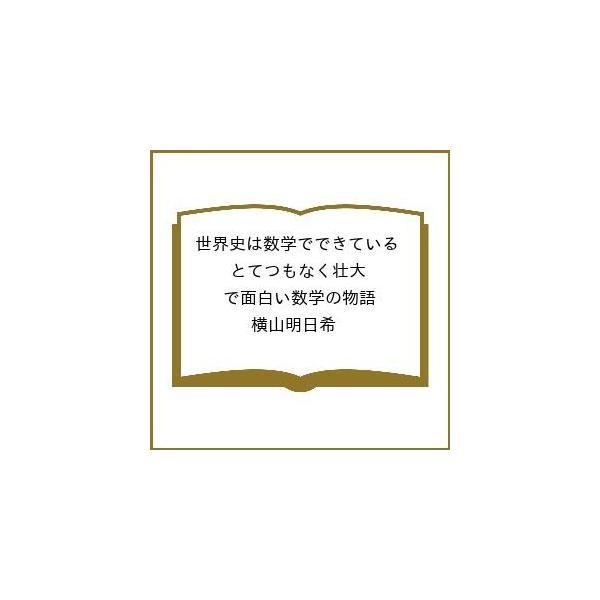 【発売日：2026年06月17日】※商品画像はイメージや仮デザインが含まれている場合があります。帯の有無など実際と異なる場合があります。横山明日希出版社:SBクリエイティブ発売日:2026年06月17日キーワード:世界史は数学でできていると...