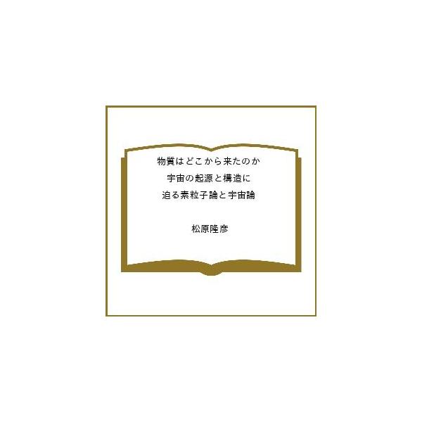 【発売日：2026年09月06日】※商品画像はイメージや仮デザインが含まれている場合があります。帯の有無など実際と異なる場合があります。松原隆彦出版社:SBクリエイティブ発売日:2026年09月06日シリーズ名等:SB新書キーワード:物質は...