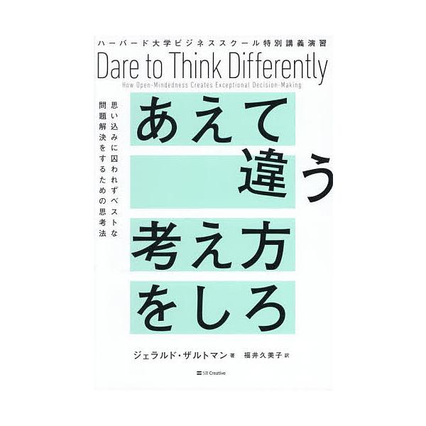 ※商品画像はイメージや仮デザインが含まれている場合があります。帯の有無など実際と異なる場合があります。著:ジェラルド・ザルトマン　訳:福井久美子出版社:SBクリエイティブ発売日:2026年04月キーワード:あえて違う考え方をしろハーバード大...