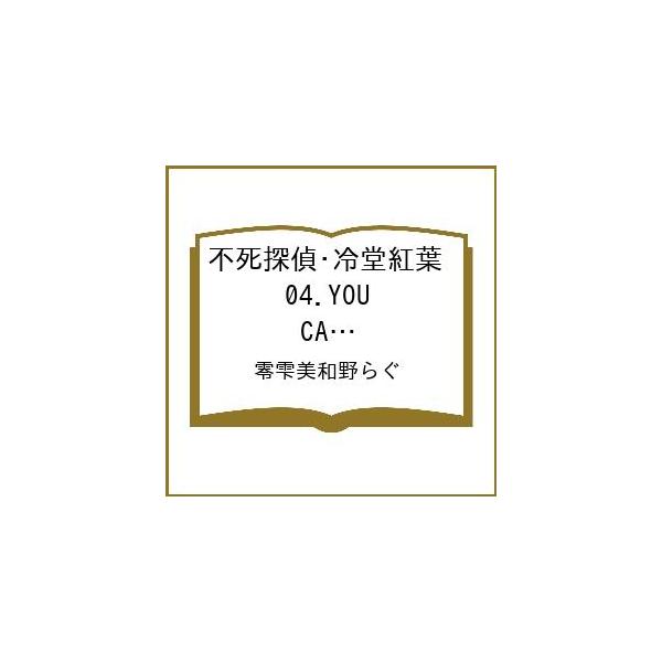 【発売日：2026年06月13日】※商品画像はイメージや仮デザインが含まれている場合があります。帯の有無など実際と異なる場合があります。零雫美和野らぐ出版社:SBクリエイティブ発売日:2026年06月13日シリーズ名等:GA文庫キーワード:...