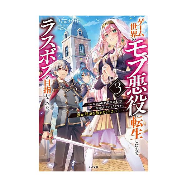 ※商品画像はイメージや仮デザインが含まれている場合があります。帯の有無など実際と異なる場合があります。著:八又ナガト出版社:SBクリエイティブ発売日:2026年09月シリーズ名等:GA文庫 や−０７−０３巻数:3巻キーワード:ゲーム世界のモ...