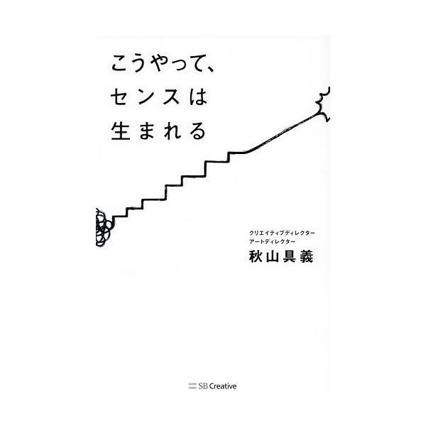 ※商品画像はイメージや仮デザインが含まれている場合があります。帯の有無など実際と異なる場合があります。著:秋山具義出版社:SBクリエイティブ発売日:2026年02月キーワード:こうやって、センスは生まれる秋山具義 ビジネス書 こうやつてせん...