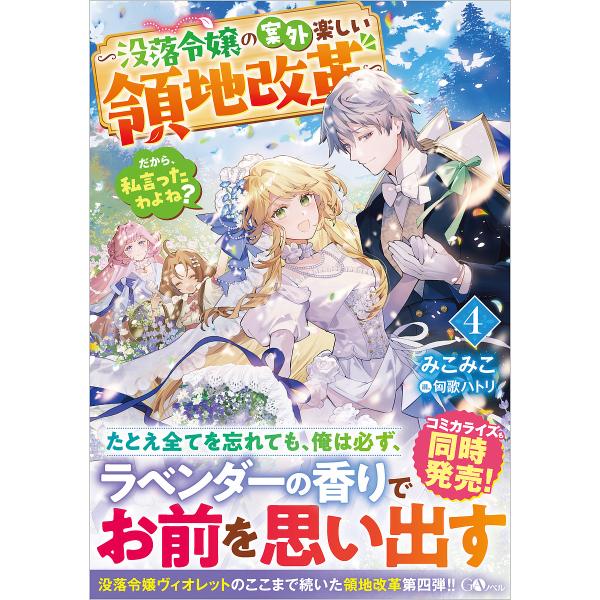 【発売日：2026年08月08日】※商品画像はイメージや仮デザインが含まれている場合があります。帯の有無など実際と異なる場合があります。みこみこ　匈歌ハトリ出版社:SBクリエイティブ発売日:2026年08月08日シリーズ名等:GAノベルキー...