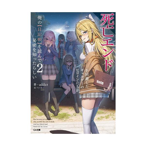 ※商品画像はイメージや仮デザインが含まれている場合があります。帯の有無など実際と異なる場合があります。著:addict出版社:SBクリエイティブ発売日:2026年04月シリーズ名等:GA文庫 あ−２７−０２巻数:2巻キーワード:死亡エンドを...