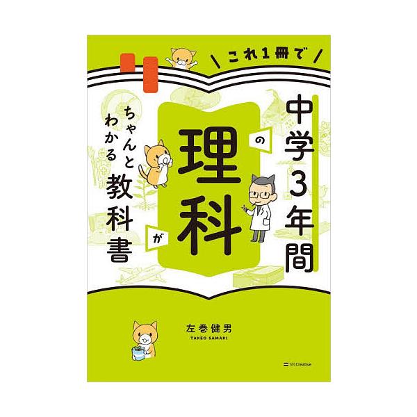 ※商品画像はイメージや仮デザインが含まれている場合があります。帯の有無など実際と異なる場合があります。著:左巻健男出版社:SBクリエイティブ発売日:2026年03月キーワード:これ１冊で中学３年間の理科がちゃんとわかる教科書左巻健男 これい...