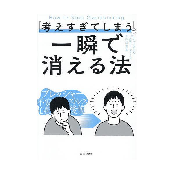 ※商品画像はイメージや仮デザインが含まれている場合があります。帯の有無など実際と異なる場合があります。著:チェイス・ヒル　著:スコット・シャープ　訳:山口真果出版社:SBクリエイティブ発売日:2026年05月キーワード:「考えすぎてしまう」...