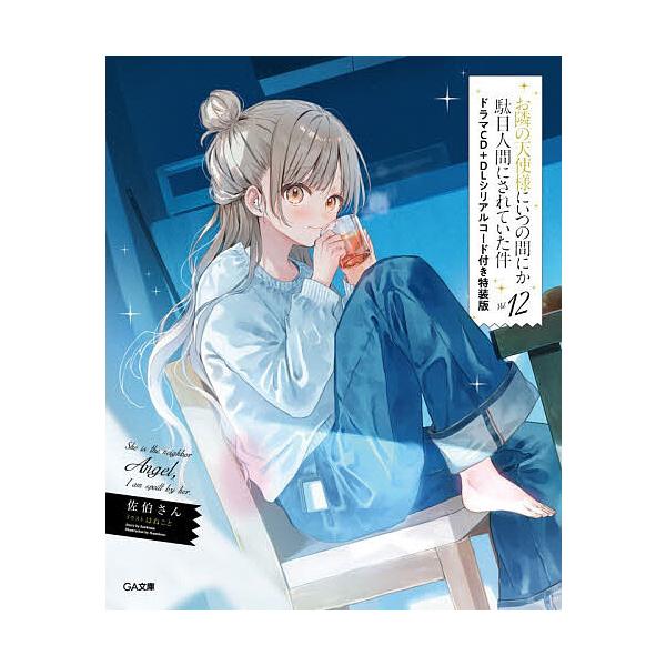 ※商品画像はイメージや仮デザインが含まれている場合があります。帯の有無など実際と異なる場合があります。著:佐伯さん出版社:SBクリエイティブ発売日:2026年03月シリーズ名等:GA文庫 さ−０５−１５Lキーワード:お隣の天使様にいつの間に...