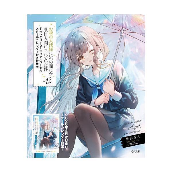 ※商品画像はイメージや仮デザインが含まれている場合があります。帯の有無など実際と異なる場合があります。著:佐伯さん出版社:SBクリエイティブ発売日:2026年03月シリーズ名等:GA文庫 さ−０５−１５LLキーワード:お隣の天使様にいつの間...