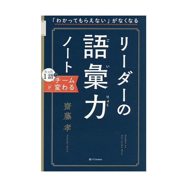 ※商品画像はイメージや仮デザインが含まれている場合があります。帯の有無など実際と異なる場合があります。著:齋藤孝出版社:SBクリエイティブ発売日:2026年03月キーワード:「わかってもらえない」がなくなるリーダーの語彙力ノート齋藤孝 ビジ...