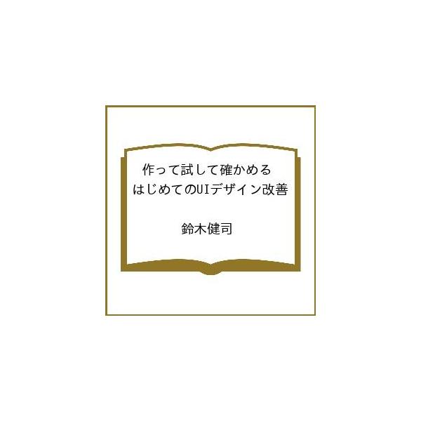 【発売日：2026年11月06日】※商品画像はイメージや仮デザインが含まれている場合があります。帯の有無など実際と異なる場合があります。鈴木健司出版社:SBクリエイティブ発売日:2026年11月06日シリーズ名等:Improving Eng...