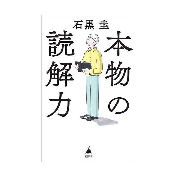 ※商品画像はイメージや仮デザインが含まれている場合があります。帯の有無など実際と異なる場合があります。著:石黒圭出版社:SBクリエイティブ発売日:2026年03月シリーズ名等:SB新書 ７２５キーワード:本物の読解力石黒圭 ほんもののどつか...