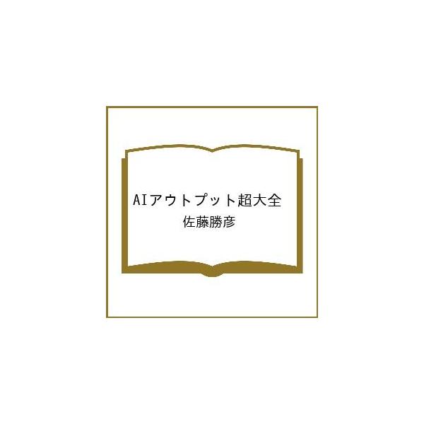 【発売日：2026年04月23日】※商品画像はイメージや仮デザインが含まれている場合があります。帯の有無など実際と異なる場合があります。佐藤勝彦出版社:SBクリエイティブ発売日:2026年04月23日キーワード:AIアウトプット超大全佐藤勝...