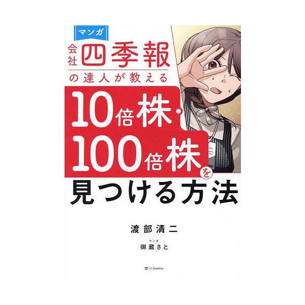 ※商品画像はイメージや仮デザインが含まれている場合があります。帯の有無など実際と異なる場合があります。著:渡部清二　マンガ:御蔵さと出版社:SBクリエイティブ発売日:2026年03月キーワード:マンガ会社四季報の達人が教える１０倍株・１００...