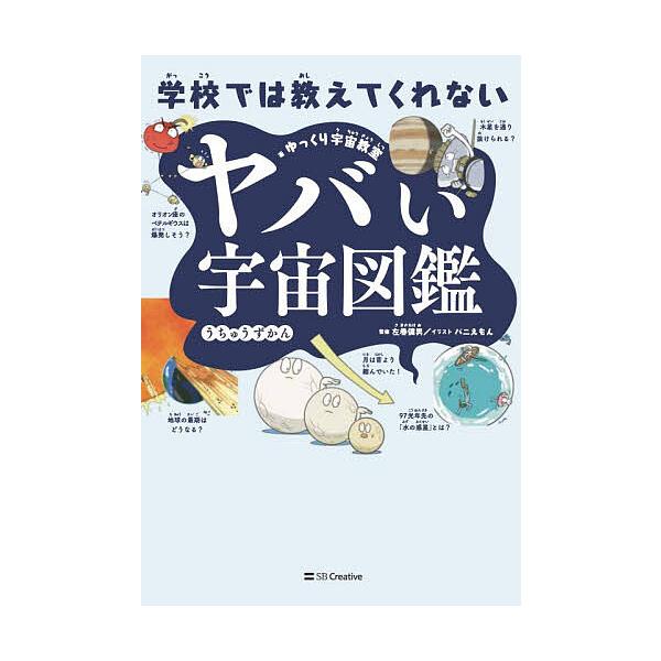 ※商品画像はイメージや仮デザインが含まれている場合があります。帯の有無など実際と異なる場合があります。著:ゆっくり宇宙教室　監修:左巻健男　イラスト:バニえもん出版社:SBクリエイティブ発売日:2026年07月キーワード:学校では教えてくれ...