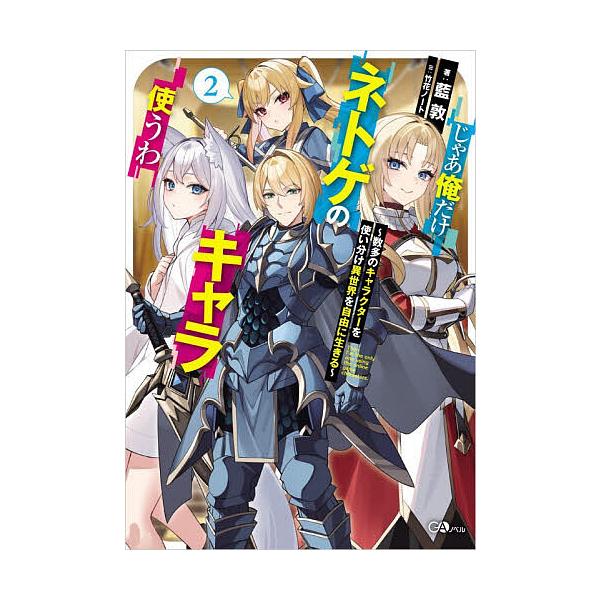 ※商品画像はイメージや仮デザインが含まれている場合があります。帯の有無など実際と異なる場合があります。著:藍敦出版社:SBクリエイティブ発売日:2026年05月シリーズ名等:GAノベル巻数:2巻キーワード:じゃあ俺だけネトゲのキャラ使うわ数...