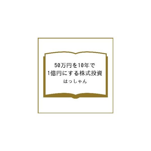【発売日：2026年06月26日】※商品画像はイメージや仮デザインが含まれている場合があります。帯の有無など実際と異なる場合があります。はっしゃん出版社:SBクリエイティブ発売日:2026年06月26日キーワード:５０万円を１０年で１億円に...