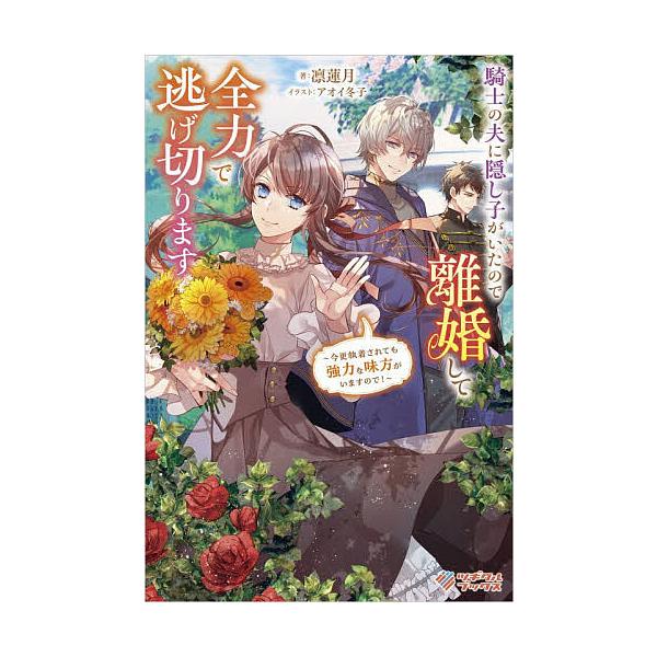 ※商品画像はイメージや仮デザインが含まれている場合があります。帯の有無など実際と異なる場合があります。著:凛蓮月出版社:ツギクル発売日:2026年01月シリーズ名等:ツギクルブックスキーワード:騎士の夫に隠し子がいたので離婚して全力で逃げ切...