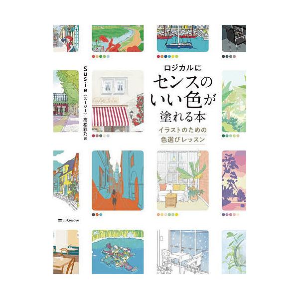 【発売日：2026年07月11日】※商品画像はイメージや仮デザインが含まれている場合があります。帯の有無など実際と異なる場合があります。著:Susie　訳:高松彩乃出版社:SBクリエイティブ発売日:2026年07月11日キーワード:ロジカル...