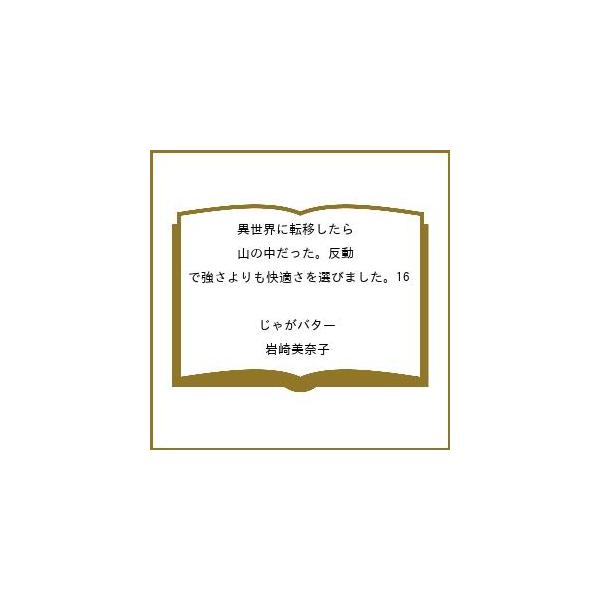 【発売日：2026年04月10日】※商品画像はイメージや仮デザインが含まれている場合があります。帯の有無など実際と異なる場合があります。じゃがバター　岩崎美奈子出版社:SBクリエイティブ発売日:2026年04月10日シリーズ名等:ツギクルブ...