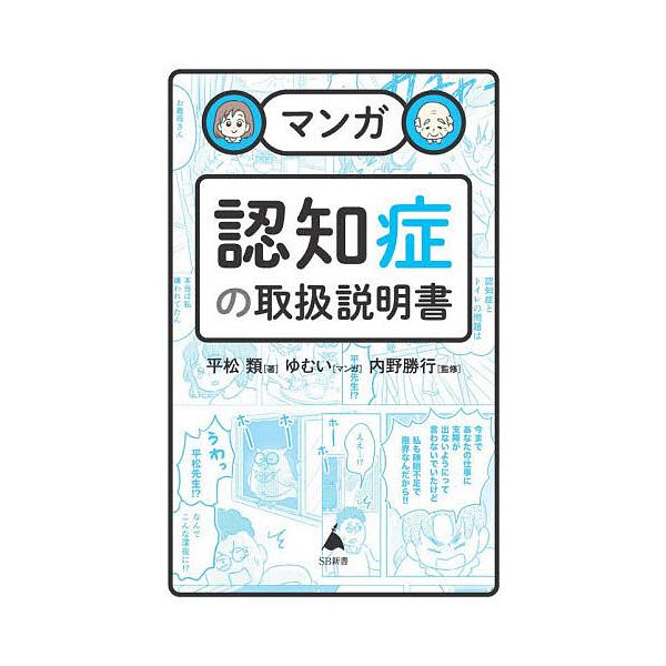 ※商品画像はイメージや仮デザインが含まれている場合があります。帯の有無など実際と異なる場合があります。著:平松類　マンガ:ゆむい　監修:内野勝行出版社:SBクリエイティブ発売日:2026年04月シリーズ名等:SB新書 ７３０キーワード:マン...