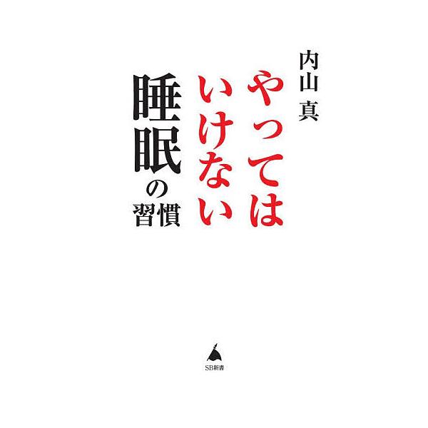※商品画像はイメージや仮デザインが含まれている場合があります。帯の有無など実際と異なる場合があります。著:内山真出版社:SBクリエイティブ発売日:2026年04月シリーズ名等:SB新書 ７２９キーワード:やってはいけない睡眠の習慣内山真 や...