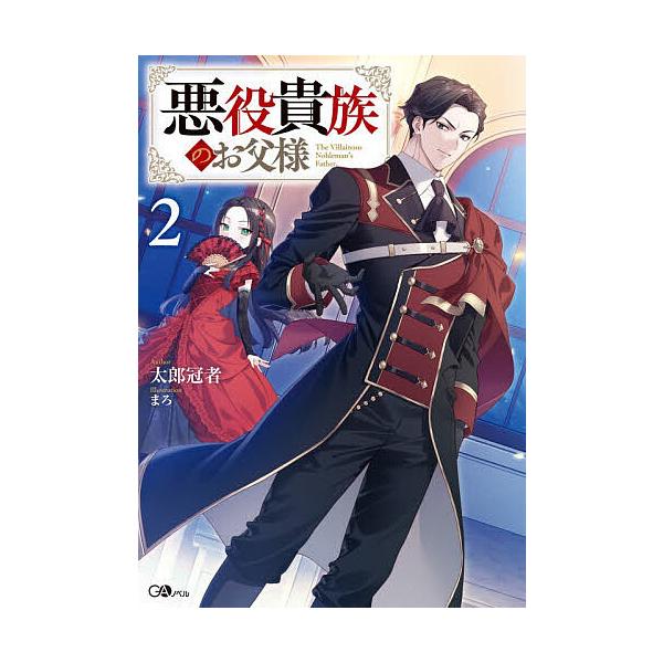 ※商品画像はイメージや仮デザインが含まれている場合があります。帯の有無など実際と異なる場合があります。著:太郎冠者出版社:SBクリエイティブ発売日:2026年07月シリーズ名等:GAノベル巻数:2巻キーワード:悪役貴族のお父様２太郎冠者 あ...