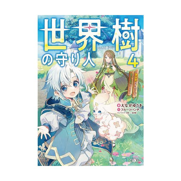 【発売日：2026年07月15日】※商品画像はイメージや仮デザインが含まれている場合があります。帯の有無など実際と異なる場合があります。出版社:SBクリエイテ発売日:2026年07月15日シリーズ名等:GAノベルキーワード:世界樹の守り人４...