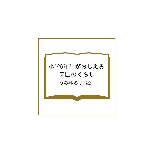 【発売日：2026年05月14日】※商品画像はイメージや仮デザインが含まれている場合があります。帯の有無など実際と異なる場合があります。うみゆる子／絵出版社:SBクリエイティブ発売日:2026年05月14日キーワード:小学６年生がおしえる天...