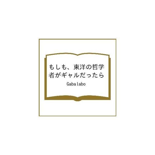 【発売日：2026年09月09日】※商品画像はイメージや仮デザインが含まれている場合があります。帯の有無など実際と異なる場合があります。Gabalabo出版社:SBクリエイティブ発売日:2026年09月09日キーワード:もしも、東洋の哲学者...