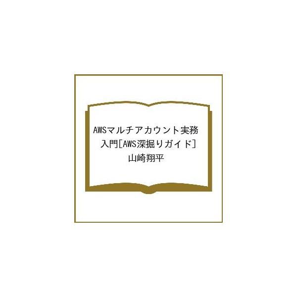 【発売日：2026年11月06日】※商品画像はイメージや仮デザインが含まれている場合があります。帯の有無など実際と異なる場合があります。山崎翔平出版社:SBクリエイティブ発売日:2026年11月06日キーワード:AWSマルチアカウント実務入...