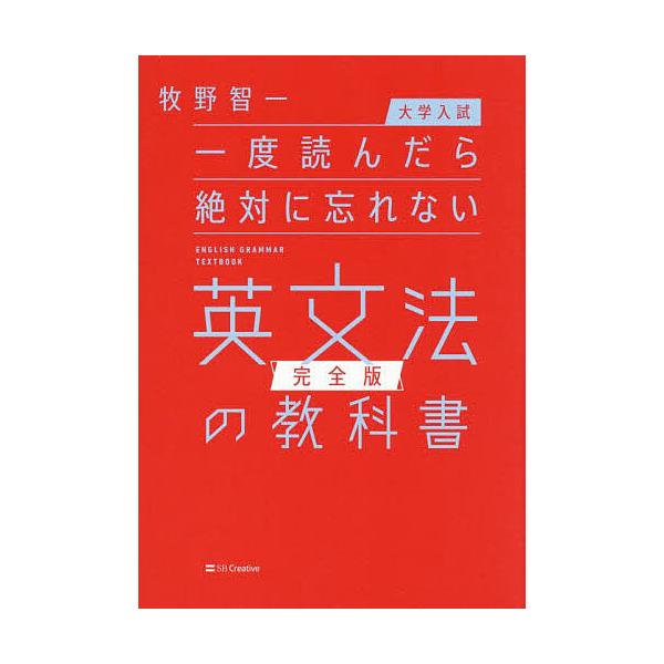 【発売日：2026年07月31日】※商品画像はイメージや仮デザインが含まれている場合があります。帯の有無など実際と異なる場合があります。出版社:SBクリエイテ発売日:2026年07月31日キーワード:英文法の教科書完全版 えいぶんぽうのきよ...