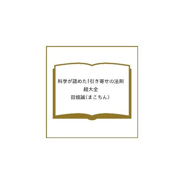 【発売日：2026年06月03日】※商品画像はイメージや仮デザインが含まれている場合があります。帯の有無など実際と異なる場合があります。田畑誠（まこちん）出版社:SBクリエイティブ発売日:2026年06月03日キーワード:科学が認めた！引き...