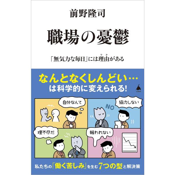 【発売日：2026年06月09日】※商品画像はイメージや仮デザインが含まれている場合があります。帯の有無など実際と異なる場合があります。前野隆司出版社:SBクリエイティブ発売日:2026年06月09日シリーズ名等:SB新書キーワード:「職場...