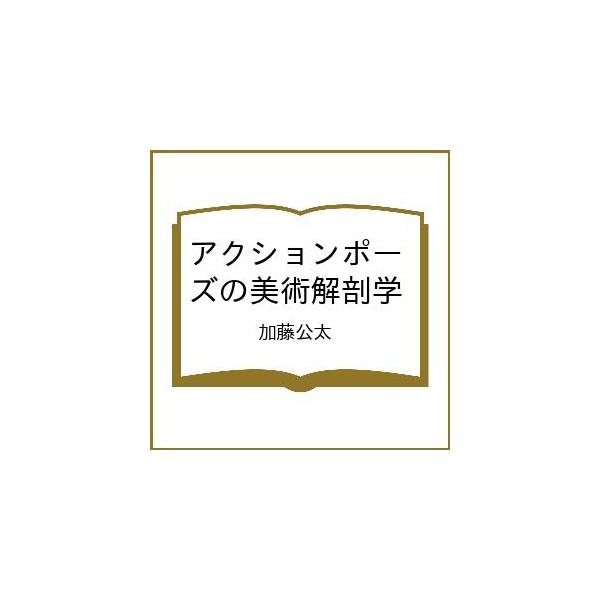 【発売日：2026年10月02日】※商品画像はイメージや仮デザインが含まれている場合があります。帯の有無など実際と異なる場合があります。加藤公太出版社:SBクリエイティブ発売日:2026年10月02日キーワード:アクションポーズの美術解剖学...