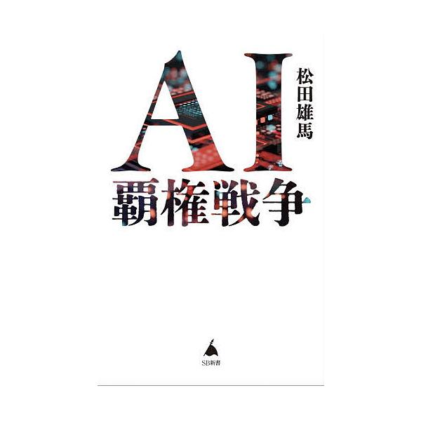 ※商品画像はイメージや仮デザインが含まれている場合があります。帯の有無など実際と異なる場合があります。著:松田雄馬出版社:SBクリエイティブ発売日:2026年07月シリーズ名等:SB新書 ７３８キーワード:AI覇権戦争松田雄馬 えーあいはけ...