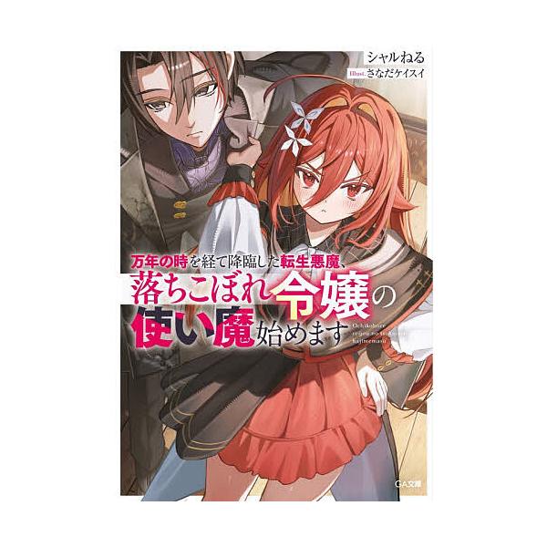 ※商品画像はイメージや仮デザインが含まれている場合があります。帯の有無など実際と異なる場合があります。著:シャルねる出版社:SBクリエイティブ発売日:2026年09月シリーズ名等:GA文庫 し−１７−０１キーワード:万年の時を経て降臨した転...