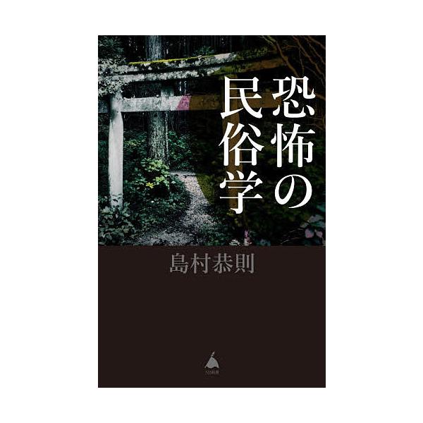 【発売日：2026年08月07日】※商品画像はイメージや仮デザインが含まれている場合があります。帯の有無など実際と異なる場合があります。著:島村恭則出版社:SBクリエイティブ発売日:2026年08月07日シリーズ名等:SB新書 ７４２キーワ...